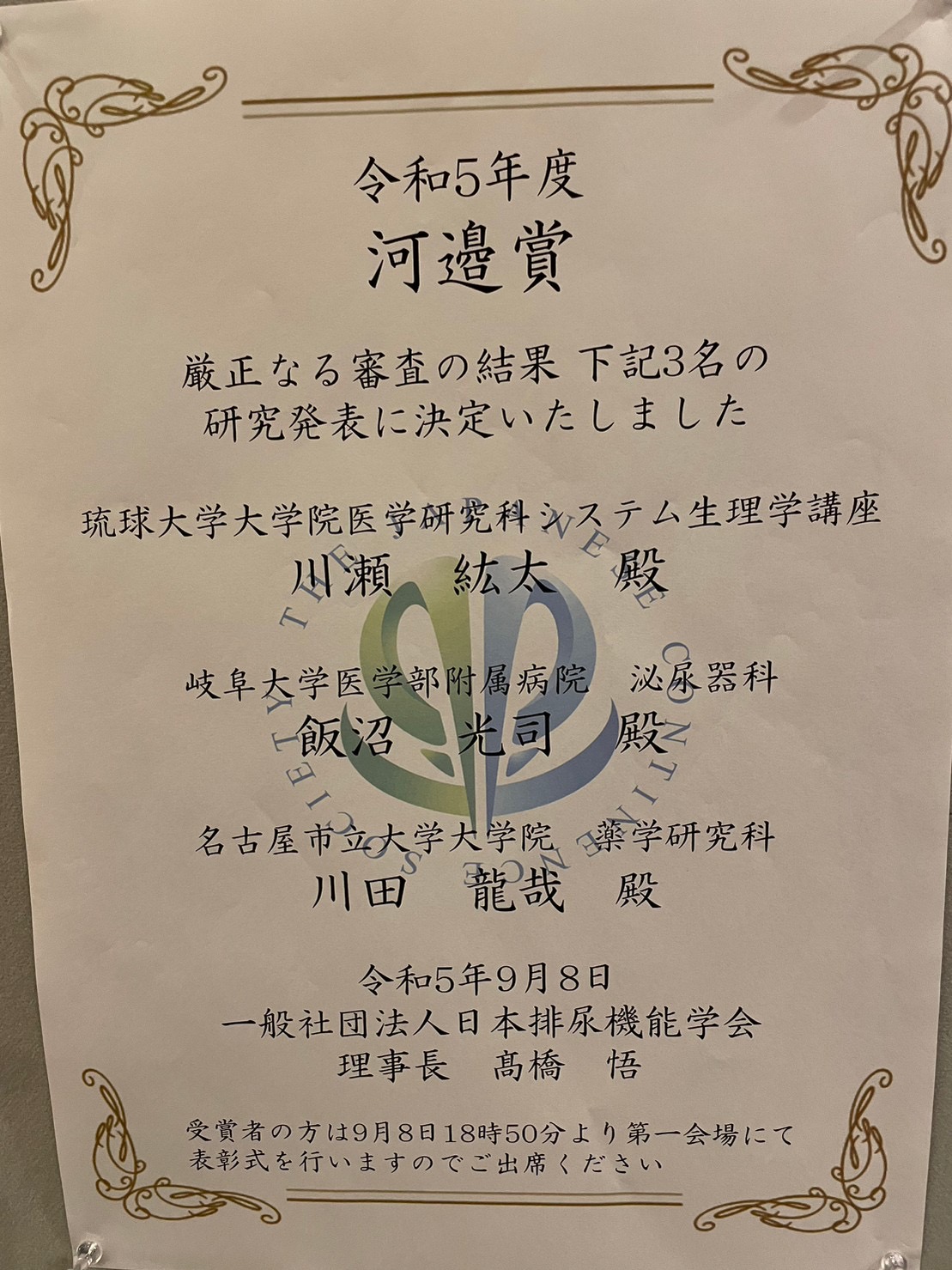 本学大学院薬学研究科の川田龍哉君（指導：堀田祐志先生）が日本排尿機能学会で令和5年度 河邉賞を受賞しました。 - 名古屋市立大学病院 薬剤部 ...